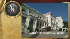 Ливадия. По Солнечной тропе.