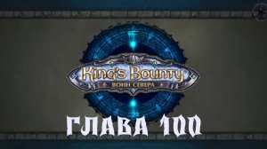 King's Bounty: Воин севера. Орки Тунгсинна (часть 100)