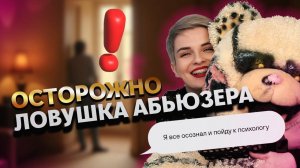 Осторожно это его ловушка