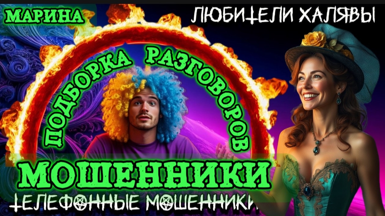 🎀 МАРИНА. ПОДБОРКА РАЗГОВОРОВ | ТЕЛЕФОННЫЕ МОШЕННИКИ