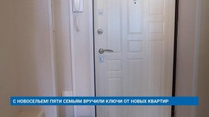 С НОВОСЕЛЬЕМ! ПЯТИ СЕМЬЯМ ВРУЧИЛИ КЛЮЧИ ОТ НОВЫХ КВАРТИР