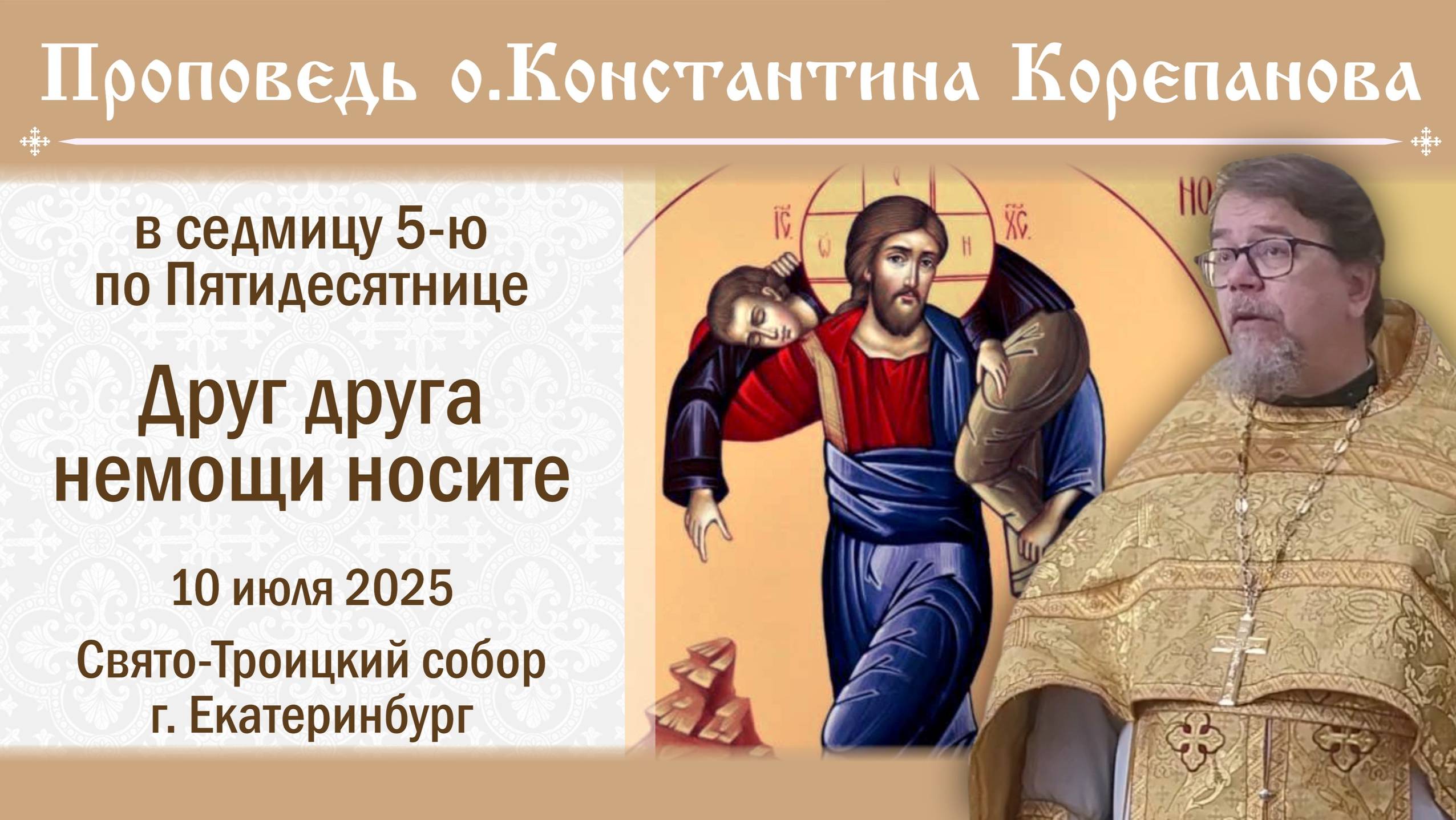 Друг друга немощи носите. Проповедь священника Константина Корепанова (10.07.2025)