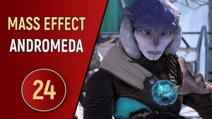MASS EFFECT ANDROMEDA - ЧАСТЬ 24 - ЭКСКУРСИЯ ПО АЙЕ