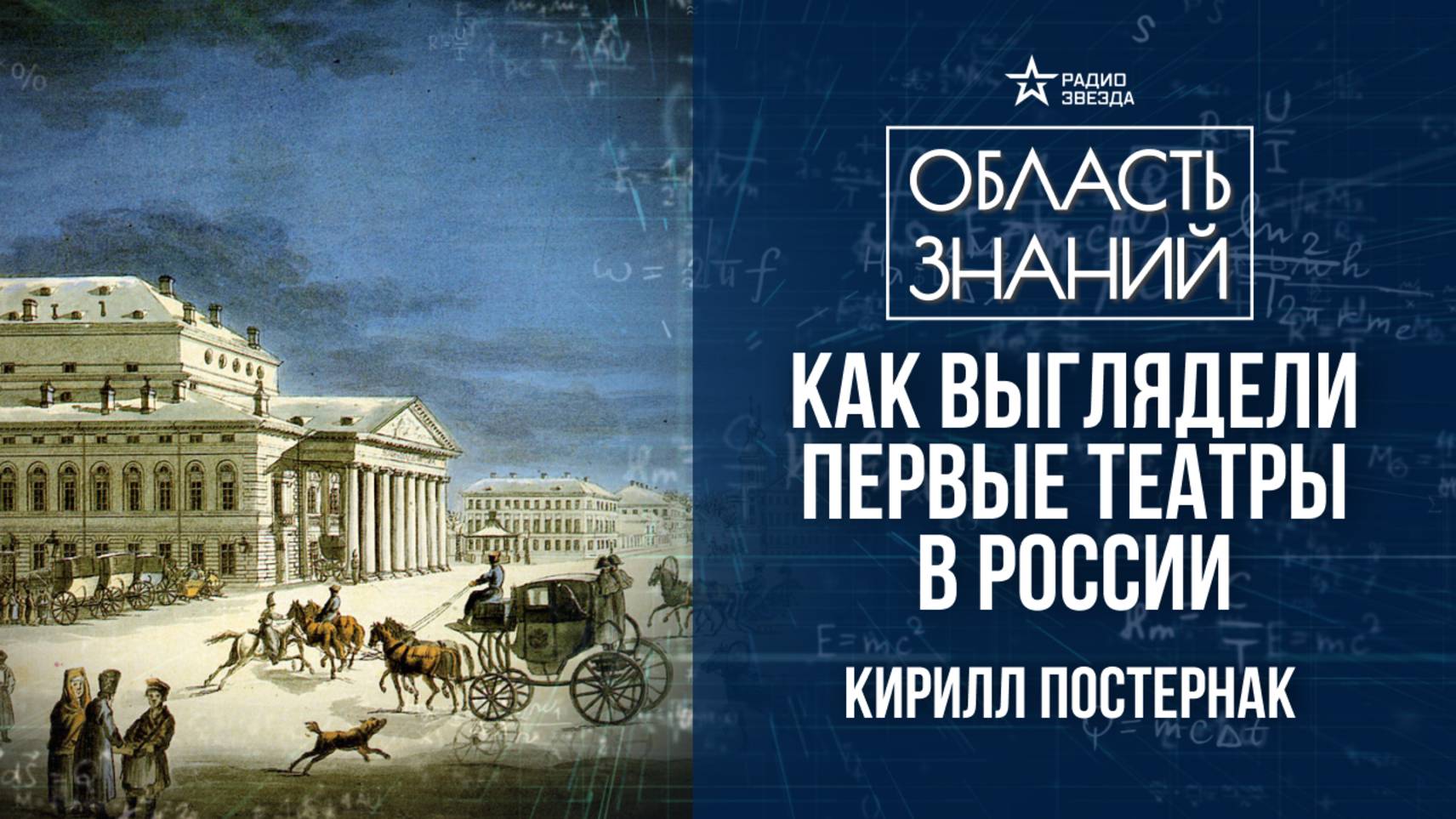 Начало русского театра. Лекция искусствоведа Кирилла Постернака