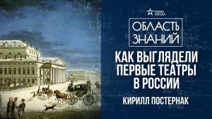 Начало русского театра. Лекция искусствоведа Кирилла Постернака