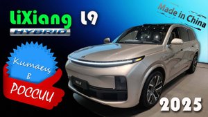 LiXiang L9 2025 — обзор и знакомство с китайским флагманом. Роскошь или компромисс?