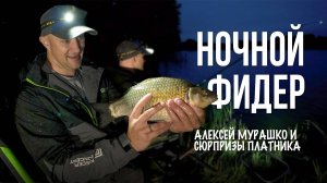 Рыбалка ночью на платнике. Леща нет, но есть судак и карась на ФИДЕР!