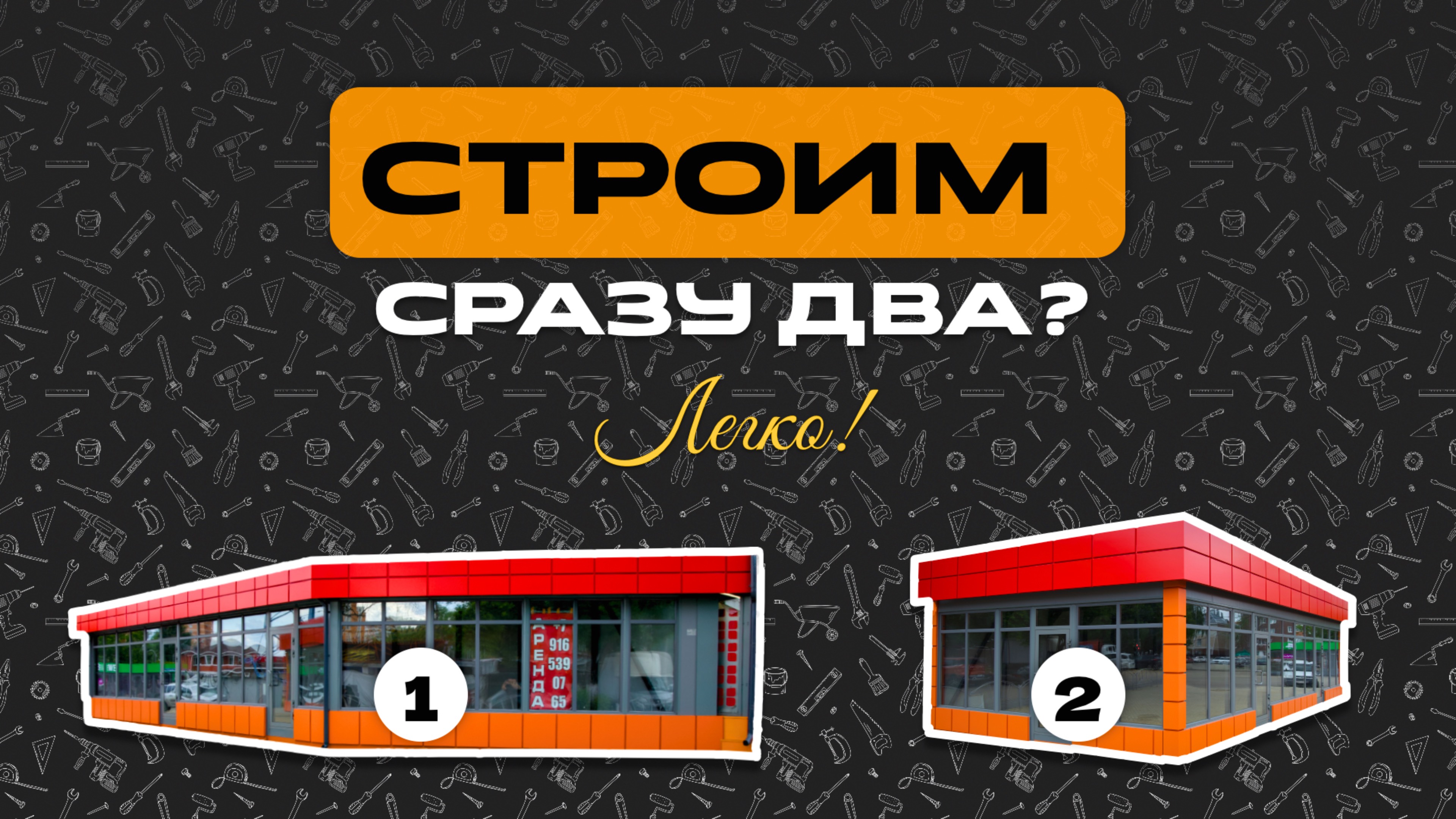 СТРОИТЕЛЬСТВО ДВУХ ПАВИЛЬОНОВ ОДНОВРЕМЕННО | ЗА 15 ДНЕЙ