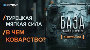 Турецкая мягкая сила: в чём коварство?