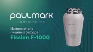 Измельчитель пищевых отходов FISSION F-1000