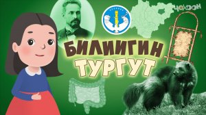 Билиигин тургут 58