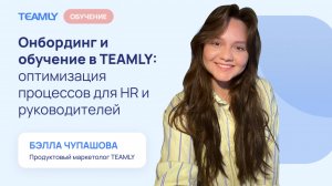 Онбординг и обучение в TEAMLY: оптимизация процессов для HR и руководителей