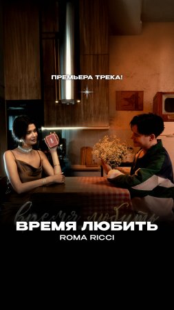 Премьера!

Roma Ricci — Время любить