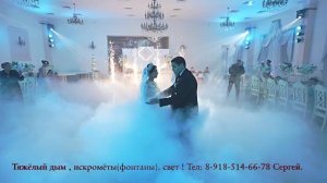 Тяжёлый дым , искромёты (фонтаны) , свет . Тел: 8-918-514-66-78 Сергей .