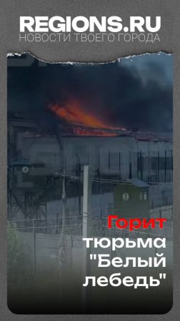 Горит тюрьма "Белый лебедь"