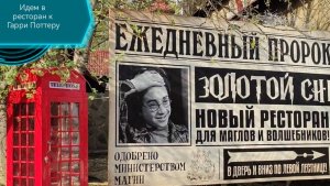 Идём в ресторан по мотивам Гарри Поттера . Загородный клуб Айвенго Подольск .