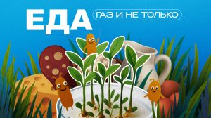 Еда | Газ и не только