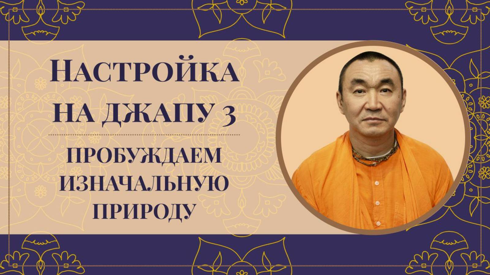2025.07.06 - Настройка на джапу 3. Пробуждаем изначальную природу - Е. С. Даяван Свами