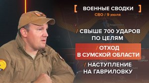 Свыше 700 ударов по целям. Отход в Сумской области. Наступление на Гавриловку