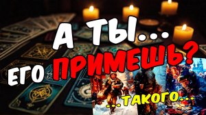 Раз и навсегда! Буду с ним вместе или нет Его мысли 🧡 таро расклад ❤️ онлайн гадание