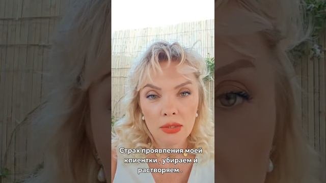 Убираем страх проявлять себя как творческую личность за один сеанс . Забираем состояние изобилия .