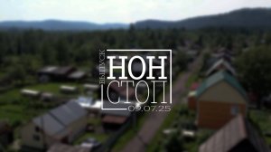 Выпуск НОН-СТОП от 09.07.2025