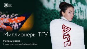Студия тафтинга Art Covër | Миллионеры ТГУ | Наира Леванян