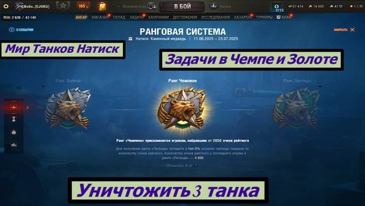 Мир Танков Натиск Задачи в Чемпе и Золоте Задача 3 Фрага