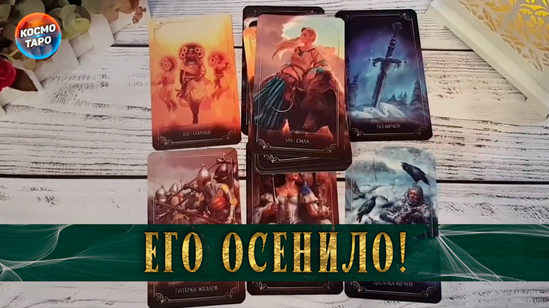 Его осенило! Что он осознал о ваших отношениях? | Гадание таро расклад