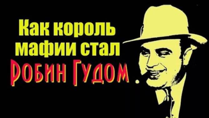 Аль Капоне хотел быть похожим на Робин Гуда