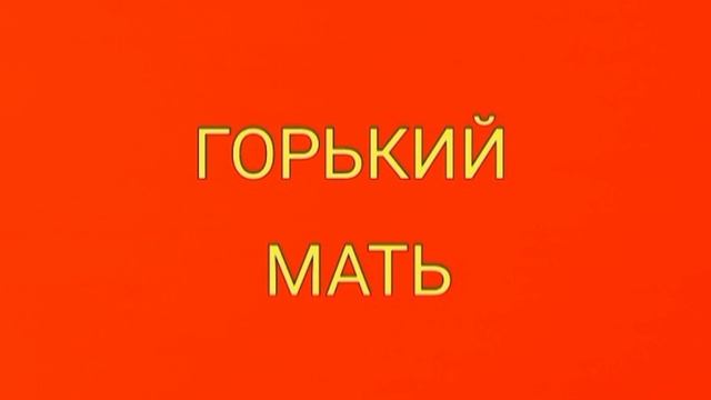 Горький, Мать, краткое содержание