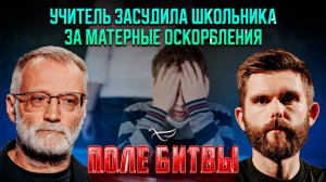 Учитель засудила школьника за матерные оскорбления/ Поле битвы. Сергей Михеев и Роман Голованов
