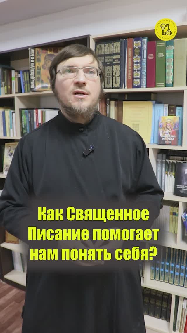 Как Священное Писание помогает нам понять себя #МаксимЗлобин