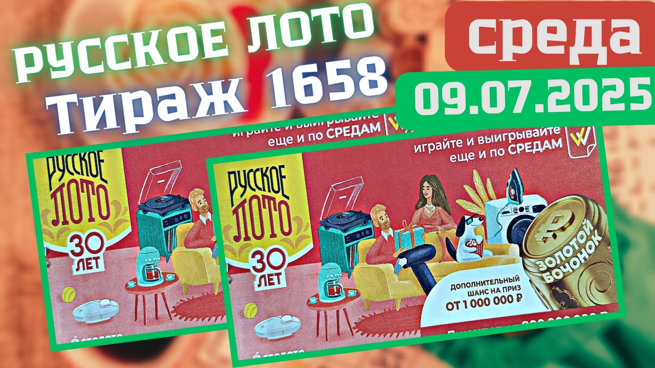 ПРОВЕРИТЬ билет лотереи РУССКОЕ ЛОТО тираж №1658 от 9 июля 2025 Столото!