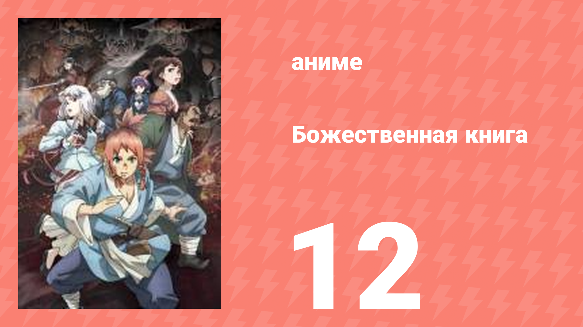 Божественная книга 12 серия (аниме-сериал, 2025)