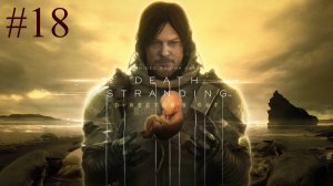 Death Stranding: Director's Cut (18-Серия.)