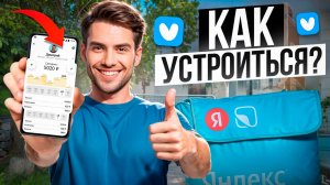 Курьер Яндекс Лавки - что нужно знать до оформления (для новичка)