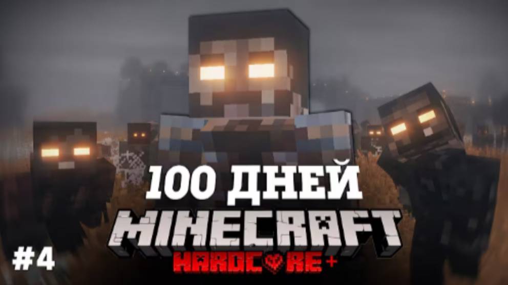 100 дней в зомби апокалипсисе #4