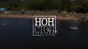 Выпуск НОН-СТОП от 07.07.2025
