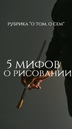 5 мифов о рисовании🎨
