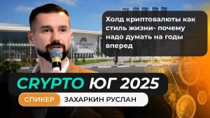 Выступление Захаркина Руслана на главном криптофоруме Юга!