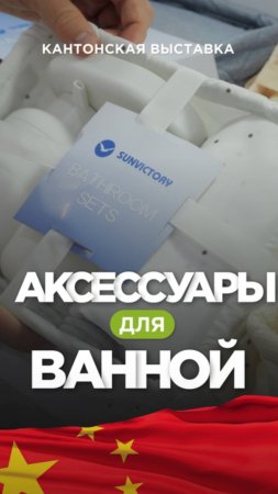 Аксессуары для ванной комнаты. Контакты поставщика. Полное видео на нашем канале #китай #гуанчжоу