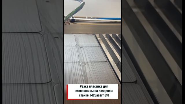 Лазерная резка пластика для столешниц и кухонных панелей.