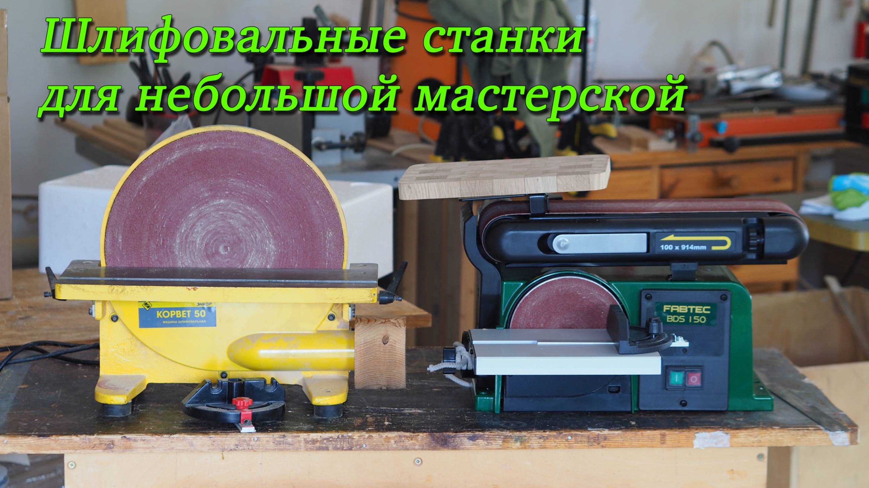 Шлифовальные станки для небольшой мастерской. На примере FABTEC BDS150 и Корвет 50