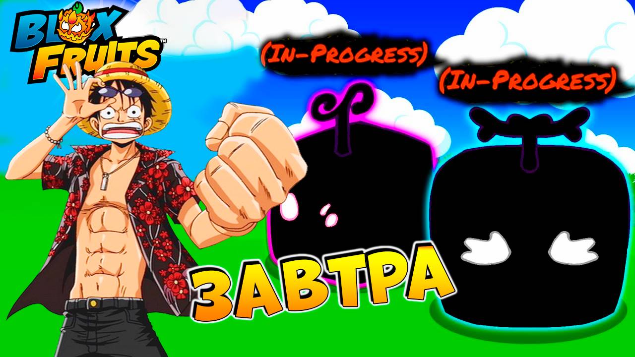 ЗАВТРА ВАЖНЫЙ ДЕНЬ🍈🌊БЛОКС ФРУТС РОБЛОКС