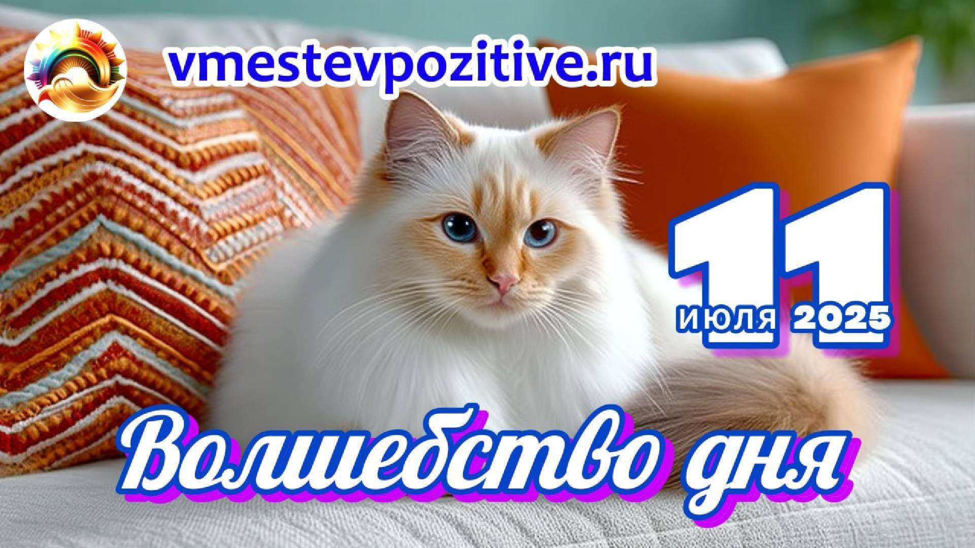 Волшебство дня 11 июля 2025