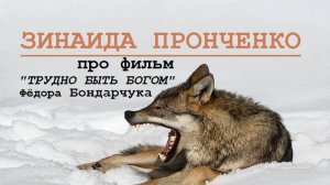 Зинаида Пронченко про фильм "Трудно быть Богом" (2026) продюсера Федора Бондарчука