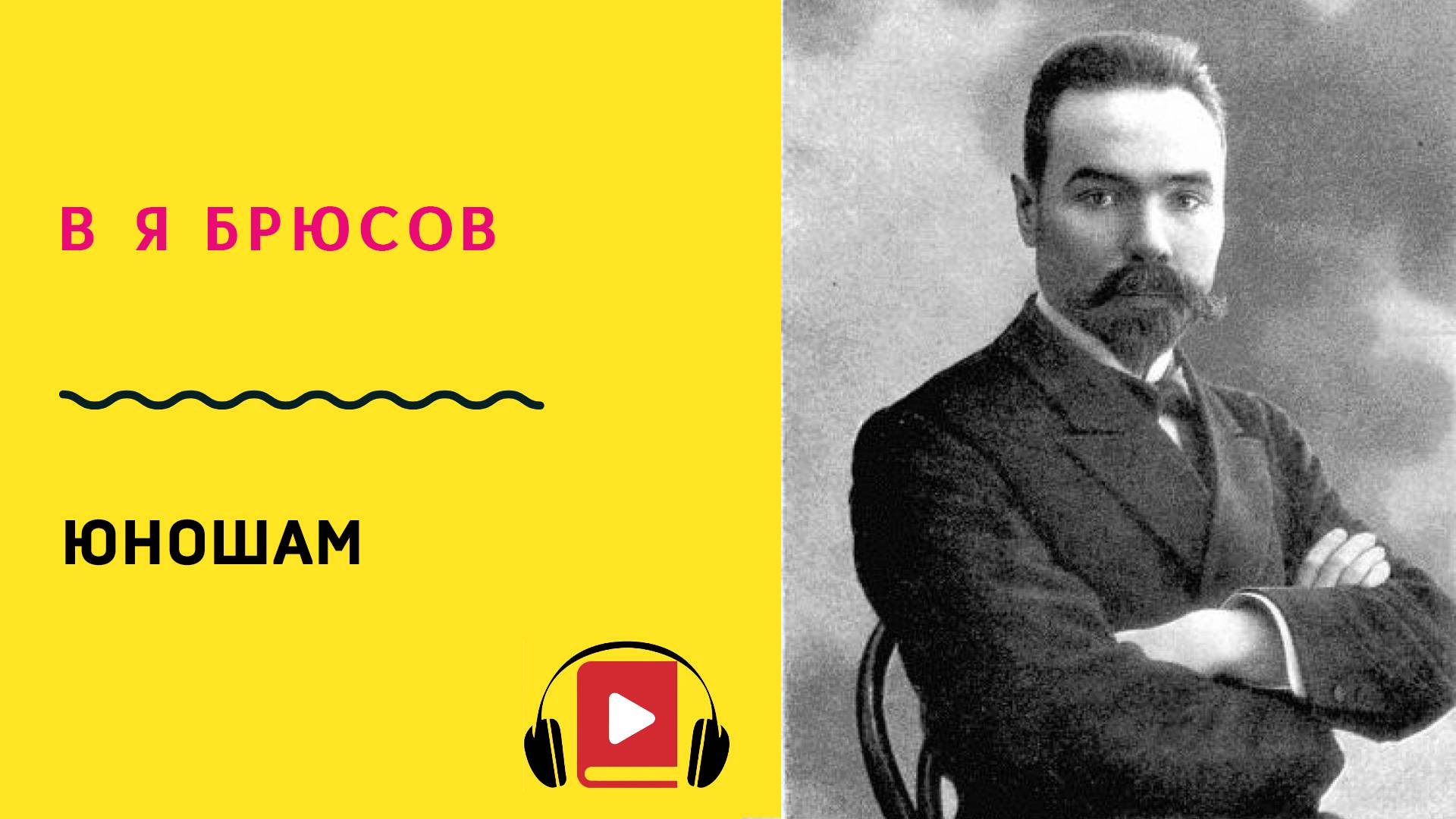 В Я Брюсов Юношам Учить стих