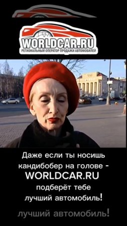 Даже если ты носишь кандибобер - мы подберем тебе лучший автомобиль!