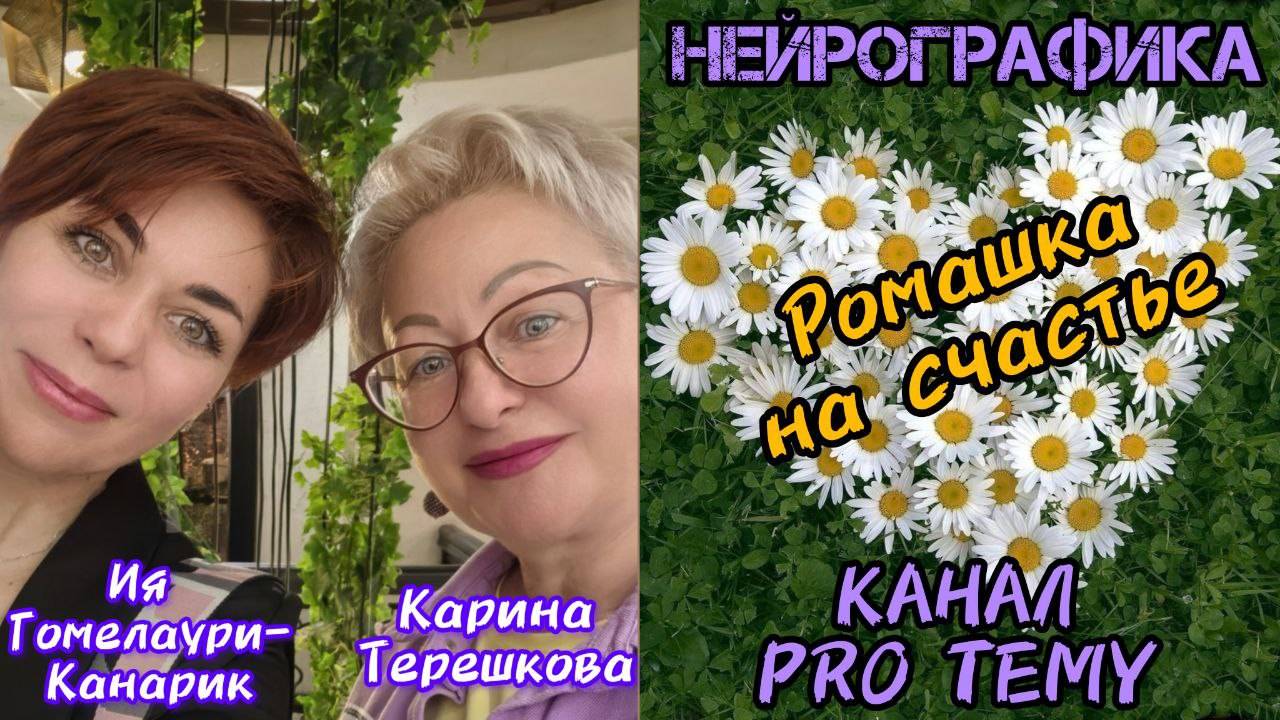 НейроГрафика - Ромашка на счастье - желание + ценности